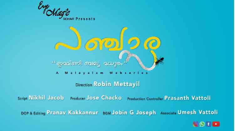 'പ ഞ്ചാ ര' വെ ബ് സീ രീ സ് ശ്ര ദ്ധേ യ മാ കു ന്നു | The 'Panchara' web ...