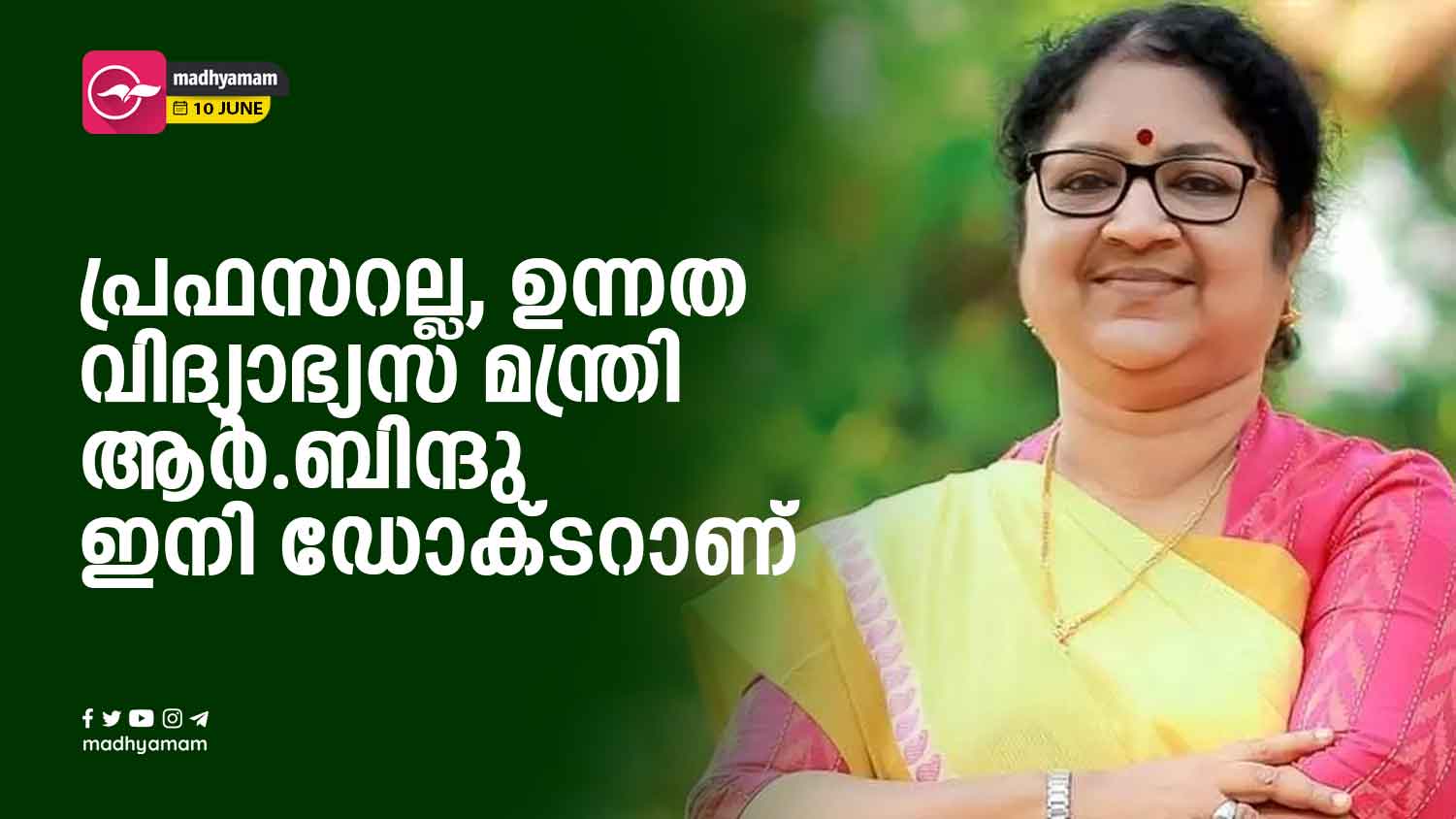 പ്രഫസറല്ല, ഉന്നത വിദ്യാഭ്യസ മന്ത്രി ആർ.ബിന്ദു ഇനി ഡോക്ടറാണ് | Higher ...