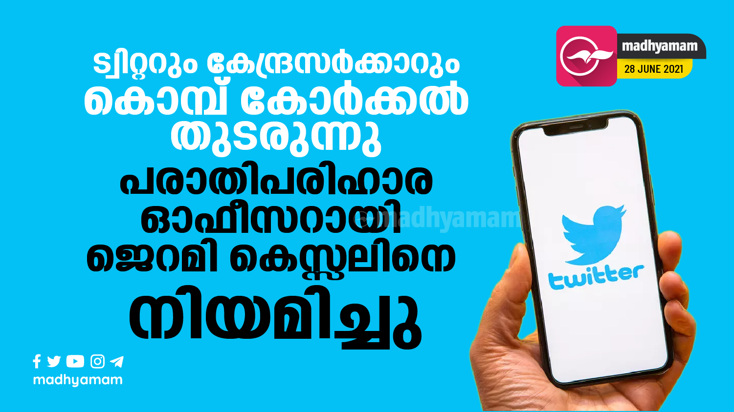 ട്വിറ്ററും കേന്ദ്രസര്‍ക്കാറും കൊമ്പ് കോര്‍ക്കല്‍ തുടരുന്നു, പരാതിപരിഹാര ...
