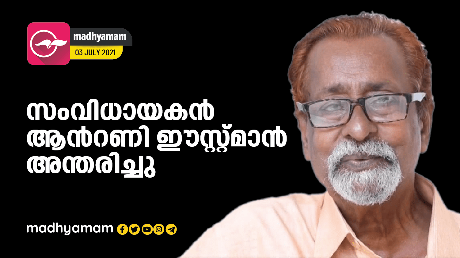 സംവിധായകൻ ആൻറണി ഈസ്റ്റ്മാൻ അന്തരിച്ചു | Film Director Antony Eastman ...