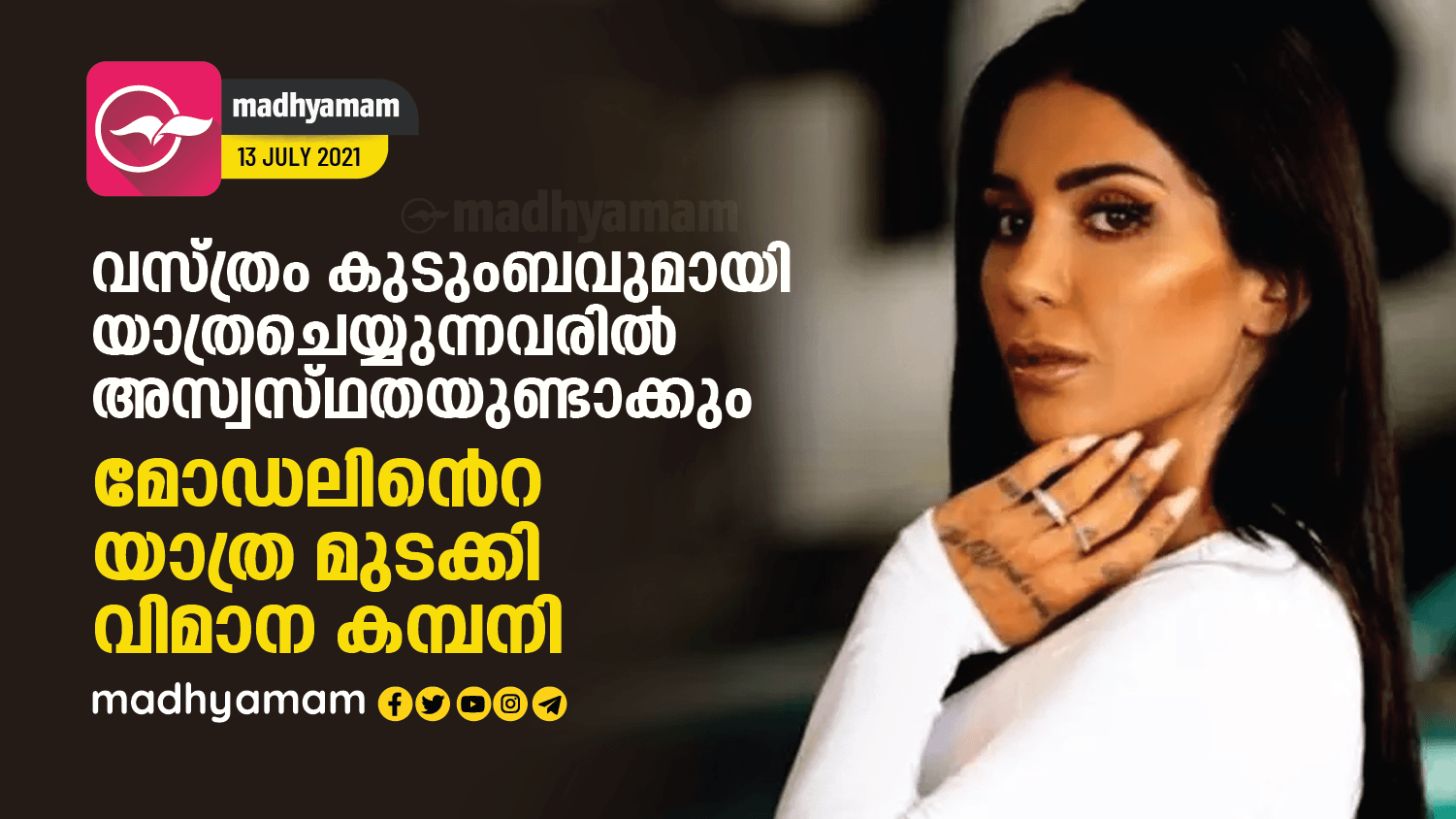 വസ് ത്രം കുടുംബവുമായി യാത്രചെയ്യുന്നവരിൽ അസ്വസ് ഥതയുണ്ടാക്കും; മോഡലിന് ...