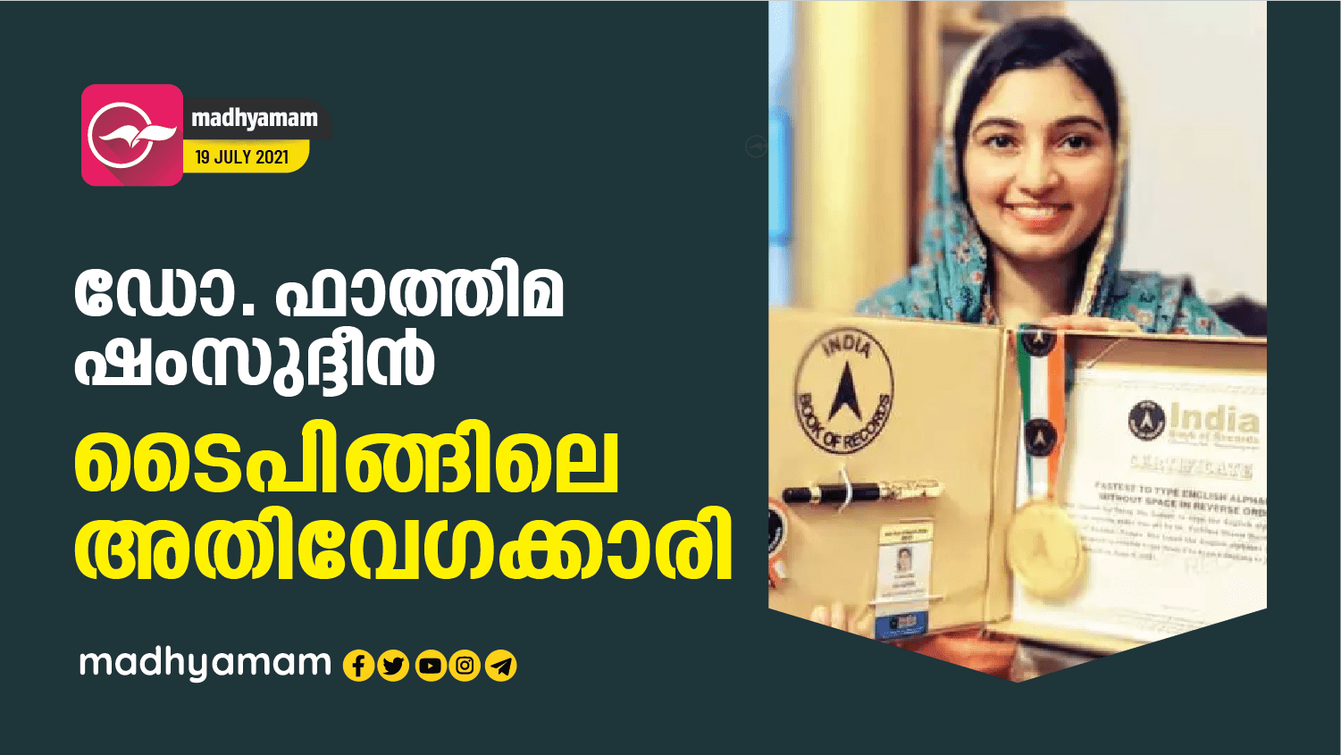 ഡോ. ഫാത്തിമ ഷംസുദ്ദീൻ; ടൈപിസ് റ്റിലെ അതിവേഗക്കാരി | Dr Fatima ...