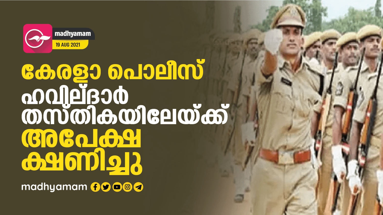 കേരളാ പൊലീസ് ഹവില്‍ദാര്‍ തസ്തികയിലേയ്ക്ക് അപേക്ഷ ക്ഷണിച്ചു ...