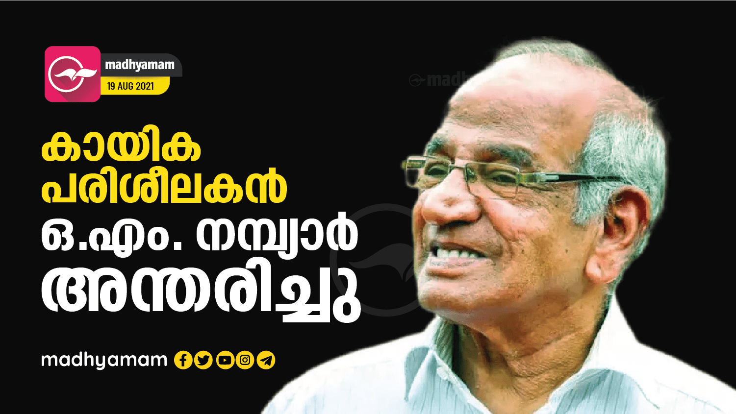 കായിക പരിശീലകൻ ഒ.എം. നമ്പ്യാർ അന്തരിച്ചു | P.T. Usha's coach O.M ...