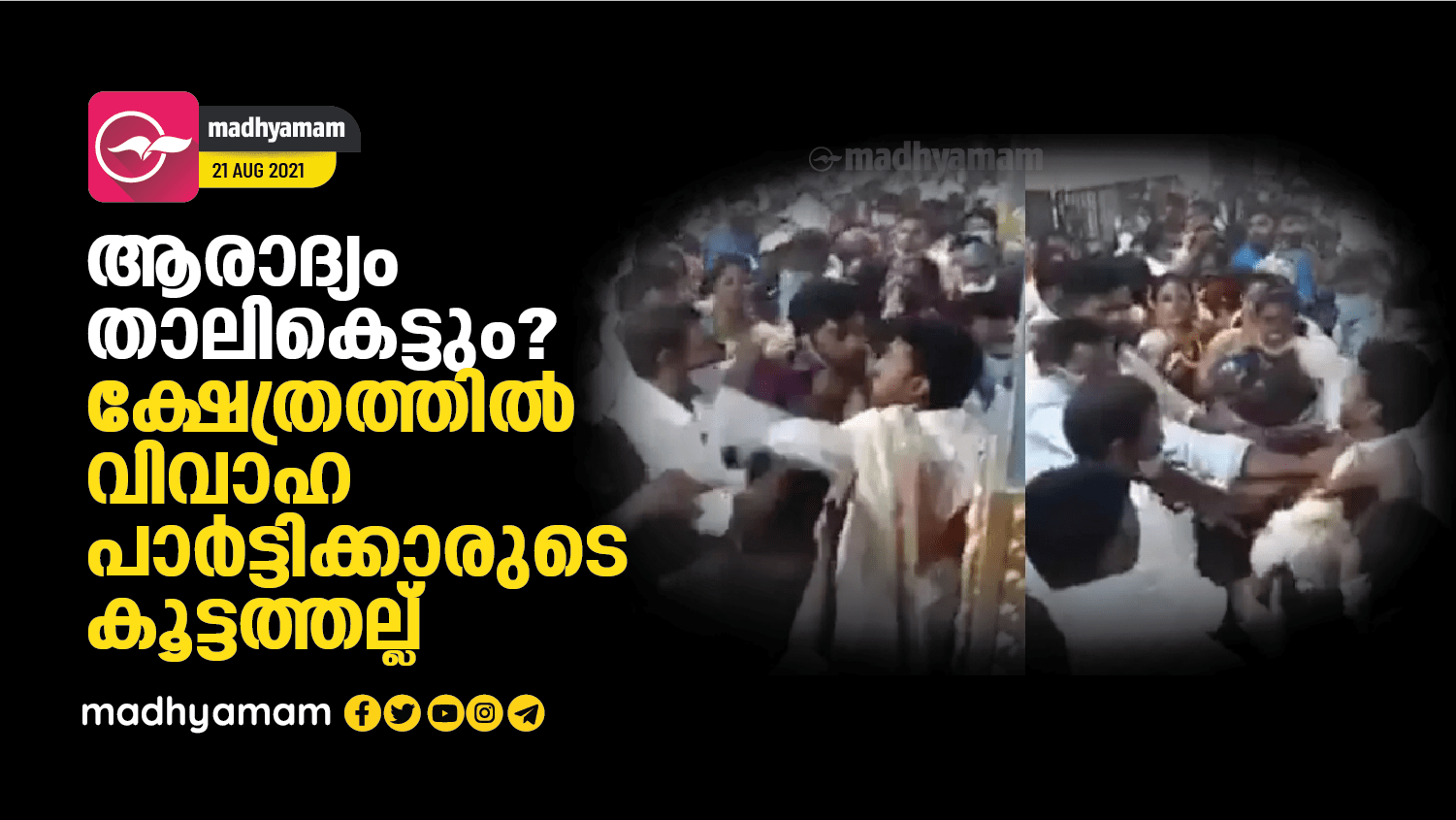 ആരാദ്യം താലികെട്ടും ?; ക്ഷേത്രത്തിൽ വിവാഹ പാർട്ടിക്കാരുടെ കൂട്ടത്തല്ല് ...
