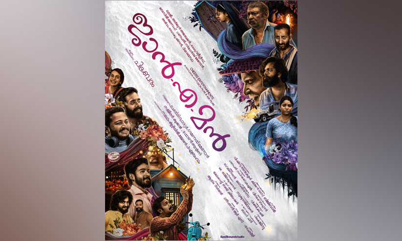 ജാന്‍-എ-മന്‍' ന്‍റെ പോസ്റ്റര്‍ റിലീസ് ചെയ് തു | jan e man malayalam ...