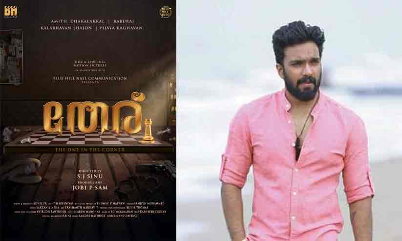 ഫാമിലി ആക്ഷൻ ത്രില്ലറുമായി വീണ്ടും എസ്‌.ജെ. സിനു; അമിത്‌ ചക്കാലയ്ക്ക ...