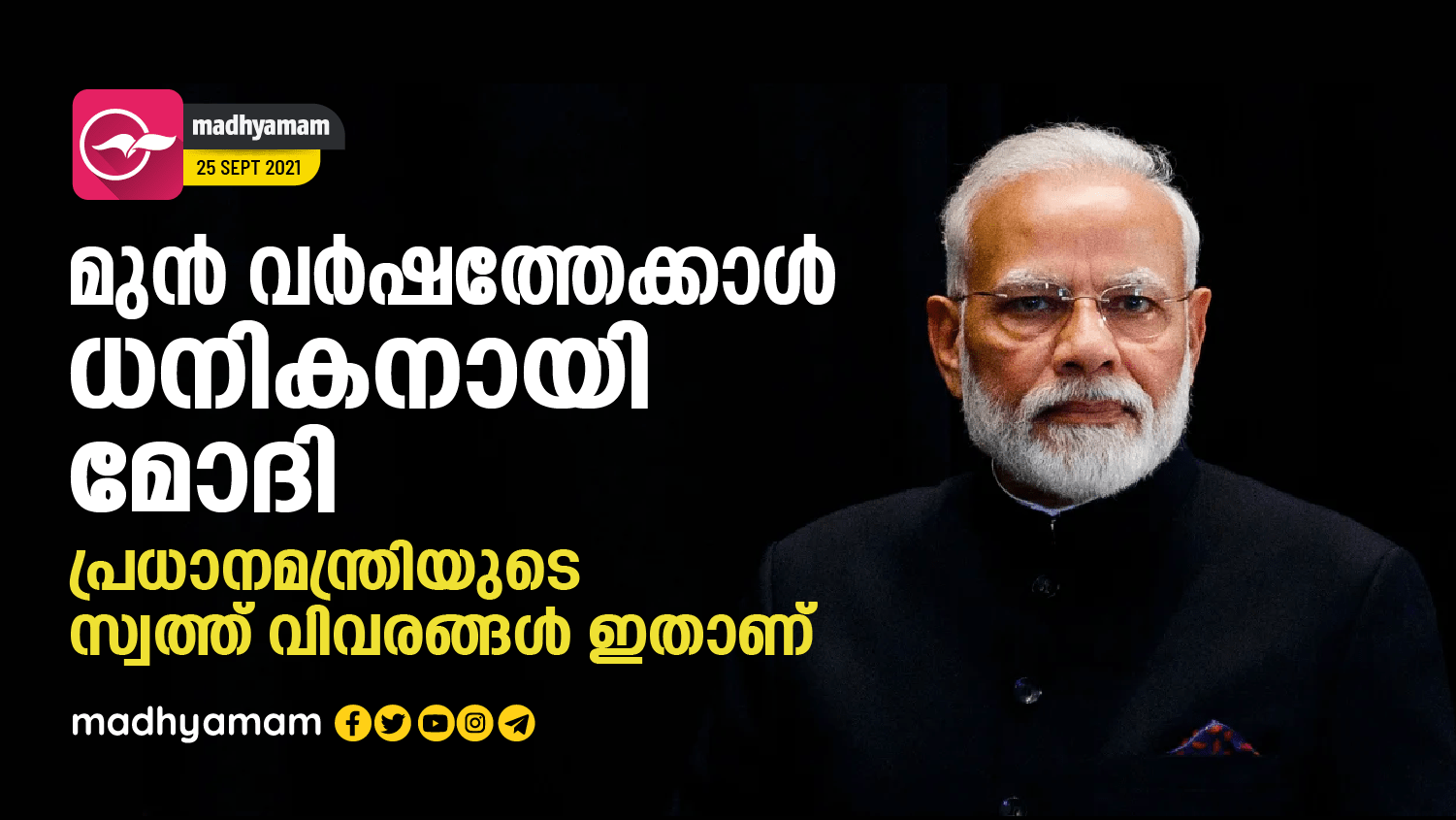 മുൻ വർഷത്തേക്കാൾ ധനികനായി മോദി ; പ്രധാനമന്ത്രിയുടെ സ്വത്ത് വിവരങ്ങ ...