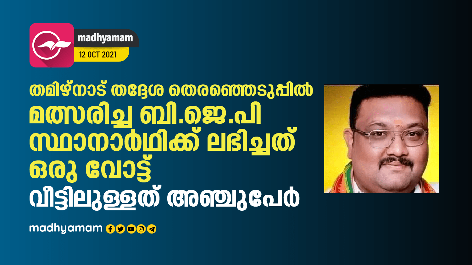 തമിഴ് നാട് തദ്ദേശ തെരഞ്ഞെടുപ്പിൽ മത്സരിച്ച ബി.ജെ.പി സ്ഥാനാർഥിക്ക് ...