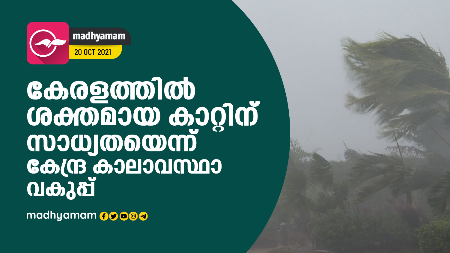 സംസ്ഥാനത്ത് ശക്തമായ കാറ്റിന് സാധ്യതയെന്ന് കേന്ദ്ര കാലാവസ്ഥാ വകുപ്പ് ...