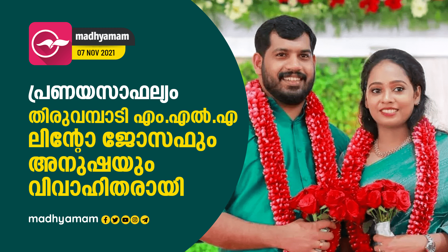 പ്രണയസാഫല്യം; തിരുവമ്പാടി എം.എൽ.എ ലിന്റോ ജോസഫും അനുഷയും വിവാഹിതരായി ...