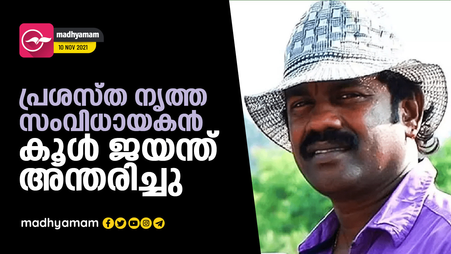 പ്രശസ് ത നൃത്ത സംവിധായകൻ കൂൾ ജയന്ത് അന്തരിച്ചു | Popular choreographer ...