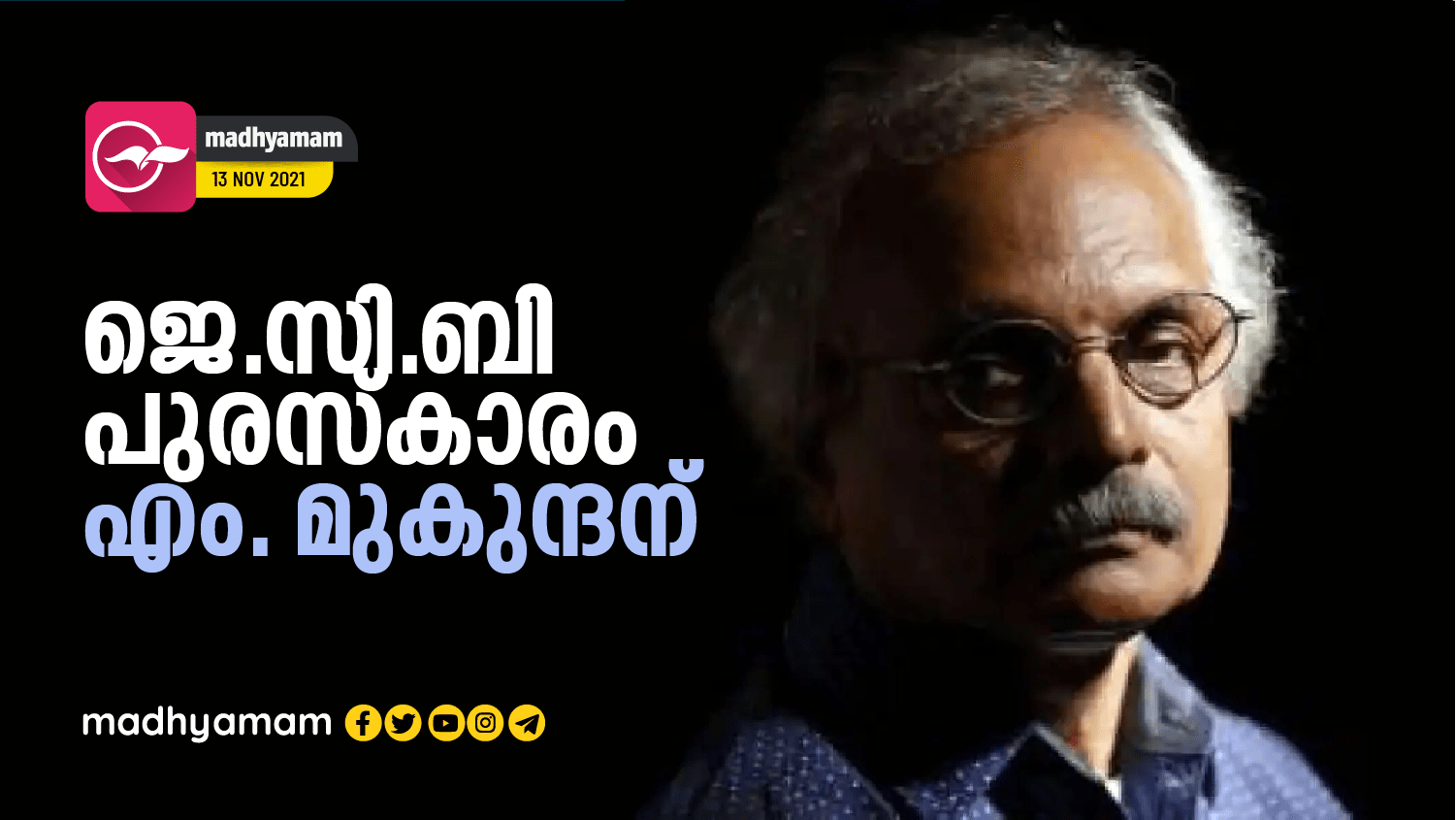 ജെ.സി.ബി പുരസ്‌കാരം എം. മുകുന്ദന് | JCB literature Award to M Mukundan ...