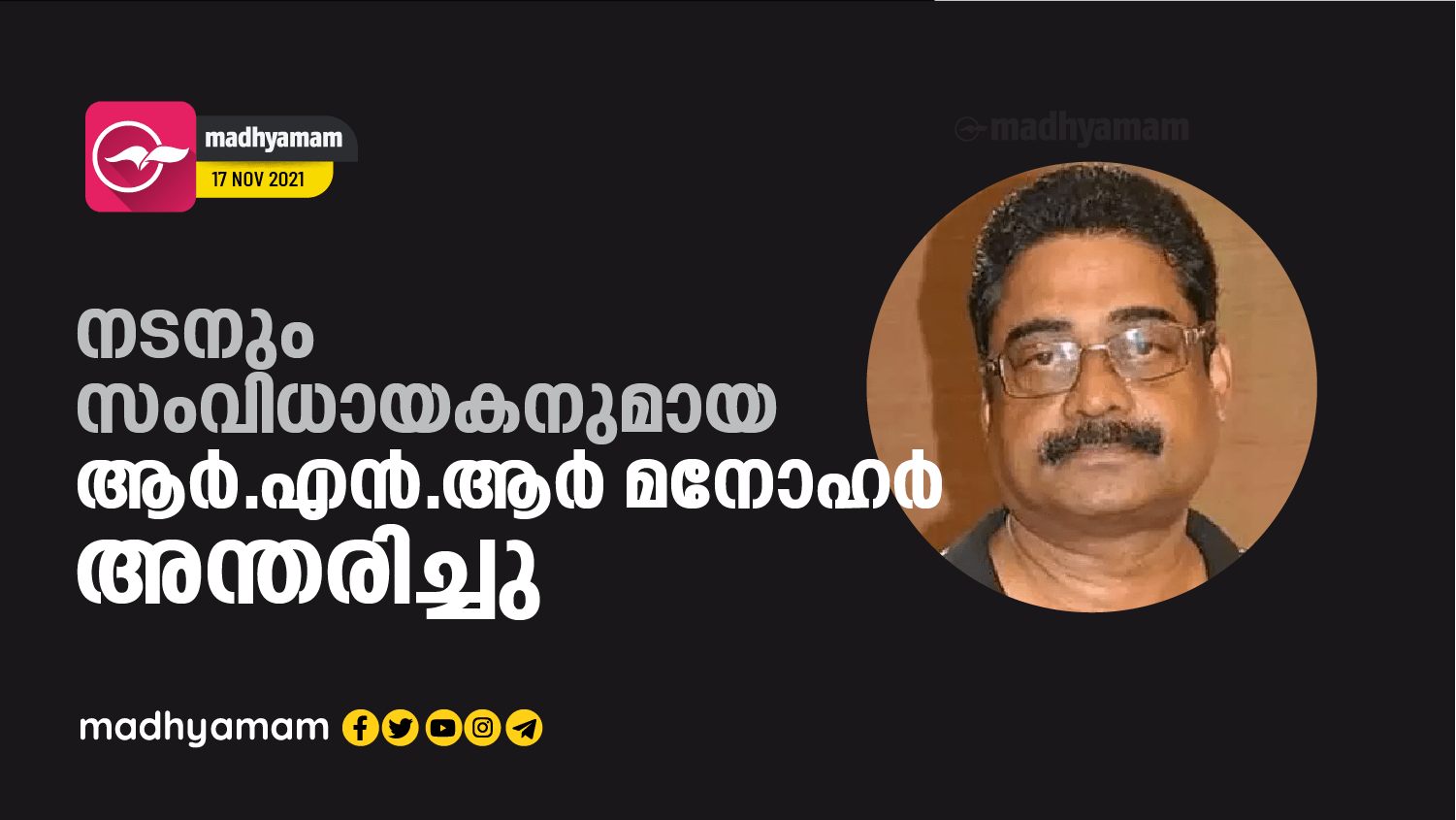 നടനും സംവിധായകനുമായ ആർ.എൻ.ആർ മനോഹർ അന്തരിച്ചു | Actor and director RNR ...