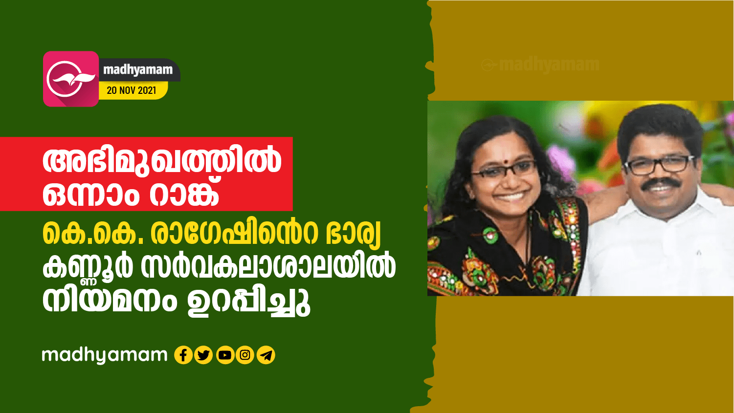 അഭിമുഖത്തിൽ ഒന്നാം റാങ്ക്; കെ.കെ. രാഗേഷി െൻറ ഭാര്യ കണ്ണൂർ സർവകലാശാലയി ...