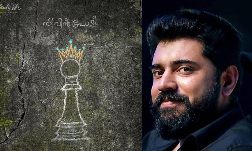 രാജാവാകാൻ നിവിൻ പോളി; സംവിധാനം അനുരാജ് മനോഹർ | nivin pauly anuraj ...