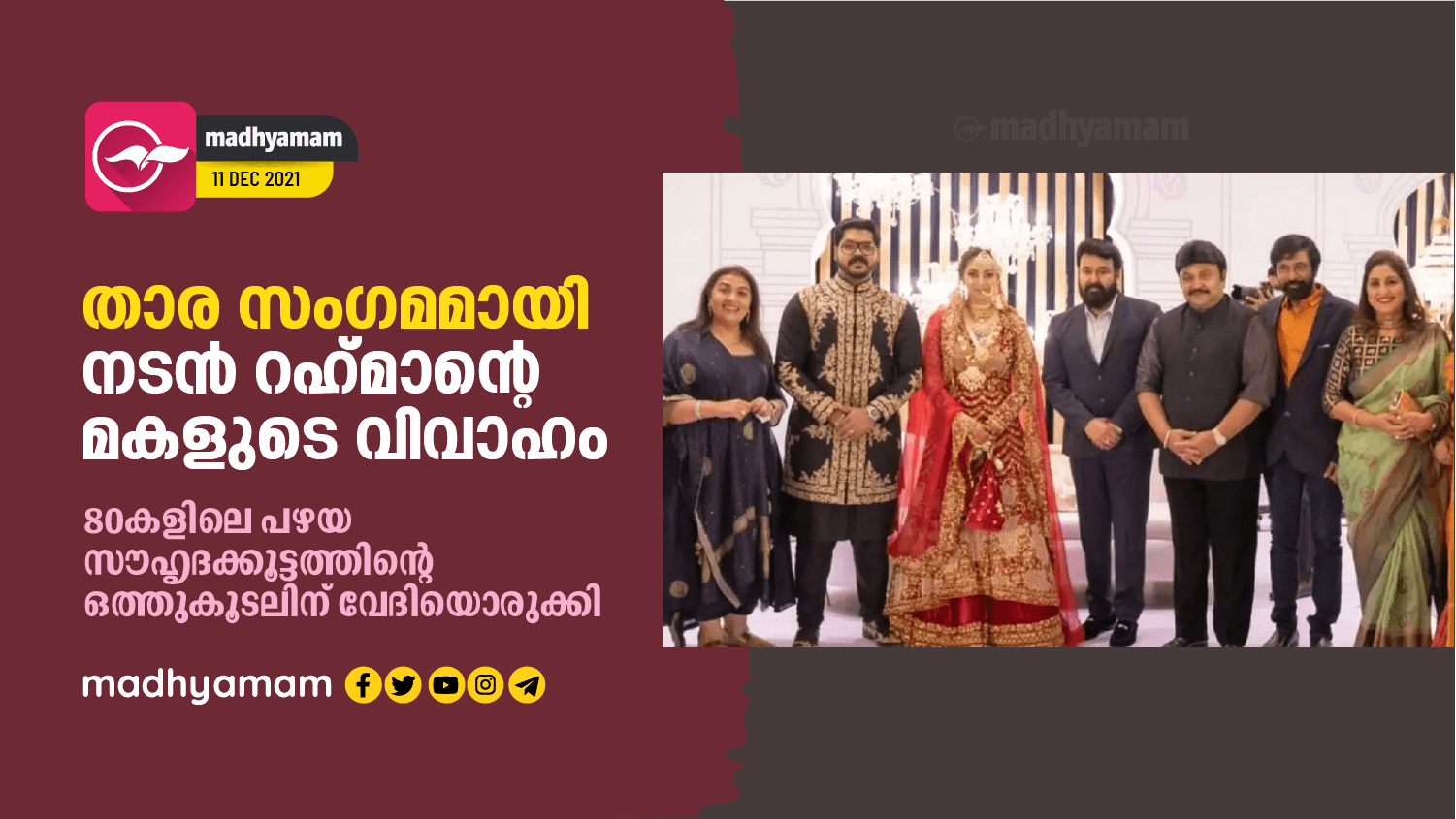 താര സംഗമമായി നടൻ റഹ് മാന്‍റെ മകളുടെ വിവാഹം | actor Rahman's daughter ...