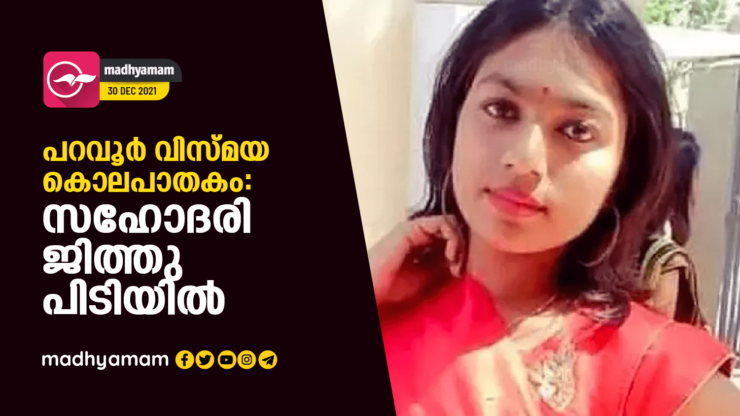 പറവൂർ വിസ്മയ കൊലപാതകം: സഹോദരി ജിത്തു പിടിയിൽ | Paravur murder case ...