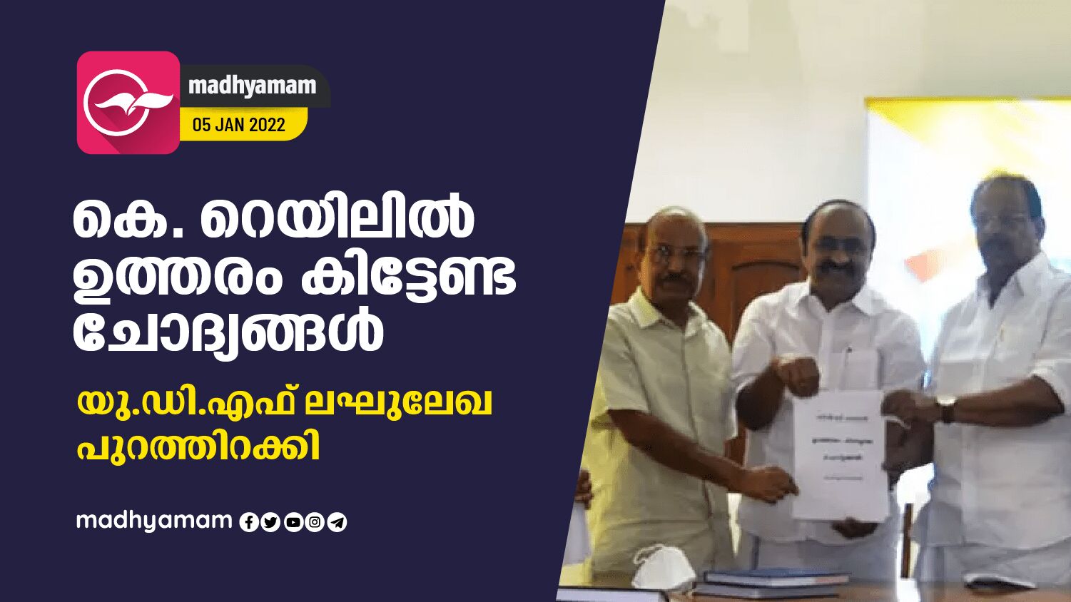 'കെ. റെയിലിൽ ഉത്തരം കിട്ടേണ്ട ചോദ്യങ്ങള്‍'; യു.ഡി.എഫ് ലഘുലേഖ ...