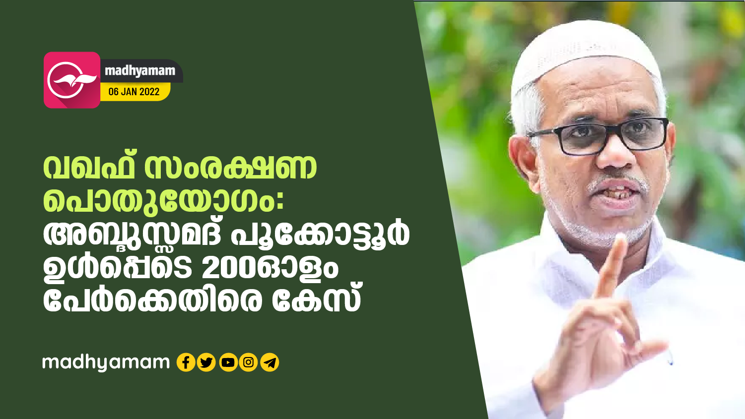 വഖഫ് സംരക്ഷണ പൊതുയോഗം: അബ്ദുസ്സമദ് പൂക്കോട്ടൂര്‍ ഉള്‍പ്പെടെ 200ഓളം പേര് ...