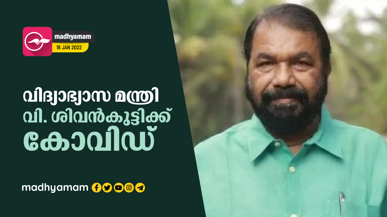 വിദ്യാഭ്യാസ മന്ത്രി വി. ശിവൻകുട്ടിക്ക് കോവിഡ് | covid to Education ...