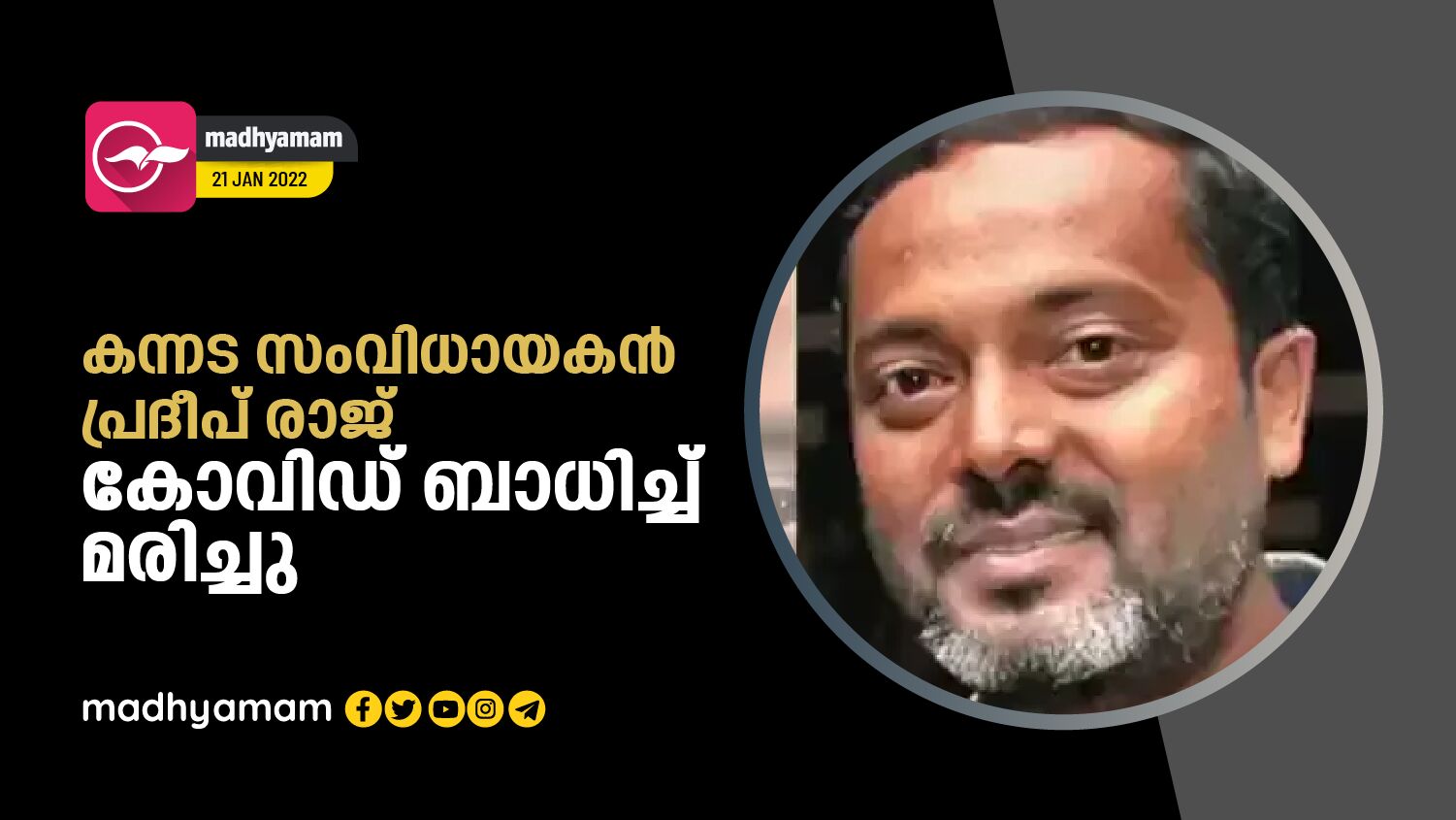 കന്നട സംവിധായകൻ പ്രദീപ് രാജ് കോവിഡ് ബാധിച്ച് മരിച്ചു | kannada director ...