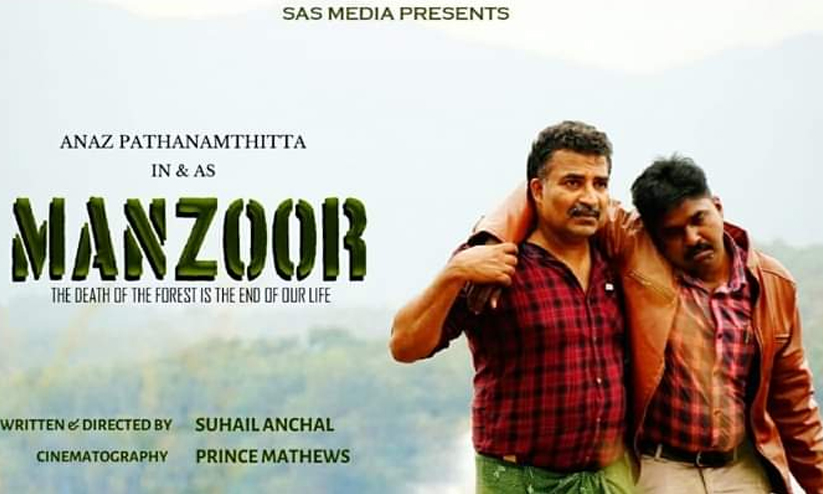 സുഹൈൽ അഞ്ചലിന്റെ 'മൻസൂറി'ന് യൂ റോപ്യൻ പുരസ് കാരം | short film manzoor ...