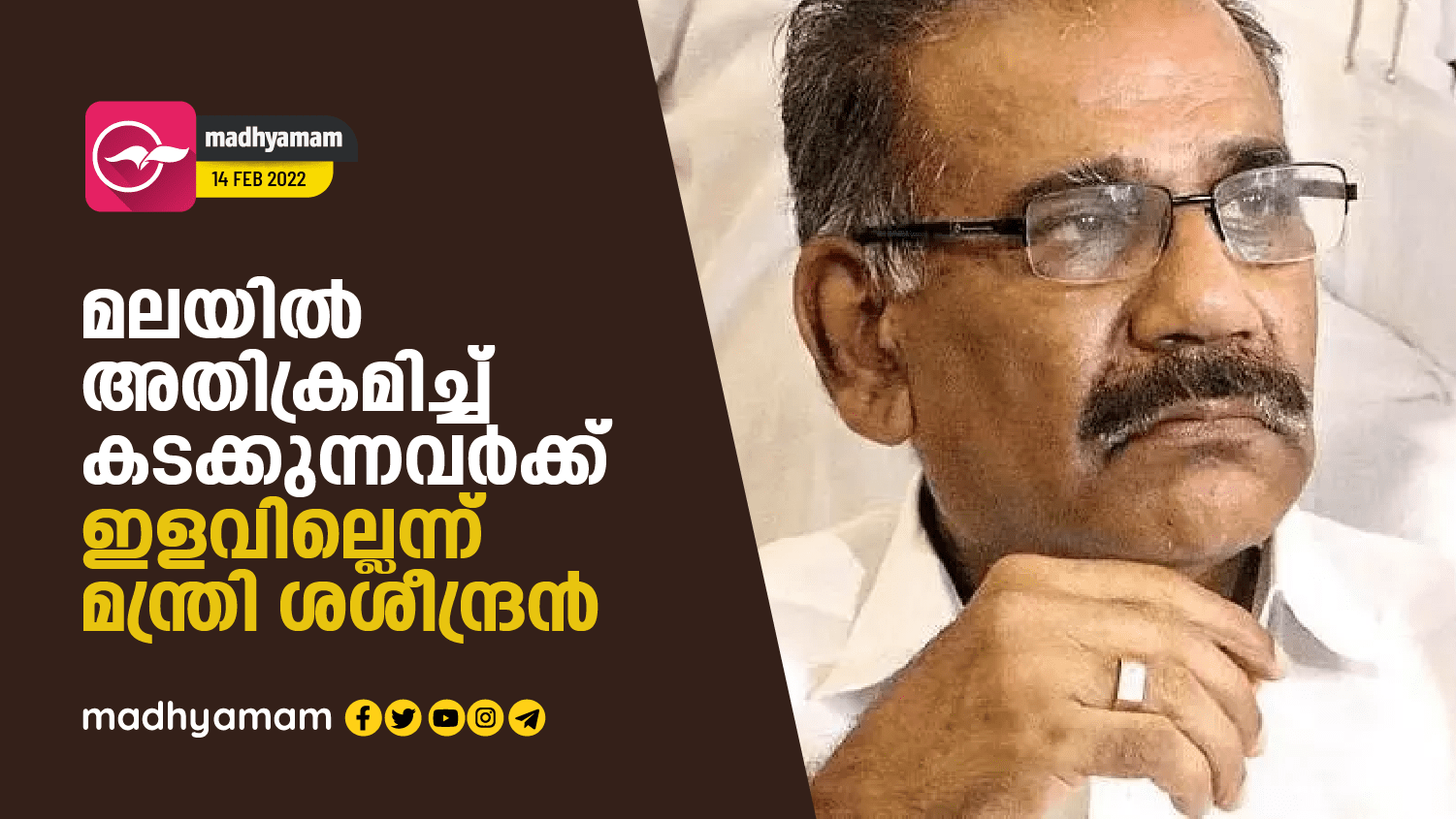 മലയിൽ അതിക്രമിച്ച് കടക്കുന്നവർക്ക് ഇളവില്ലെന്ന് മന്ത്രി ശശീന്ദ്ര ...