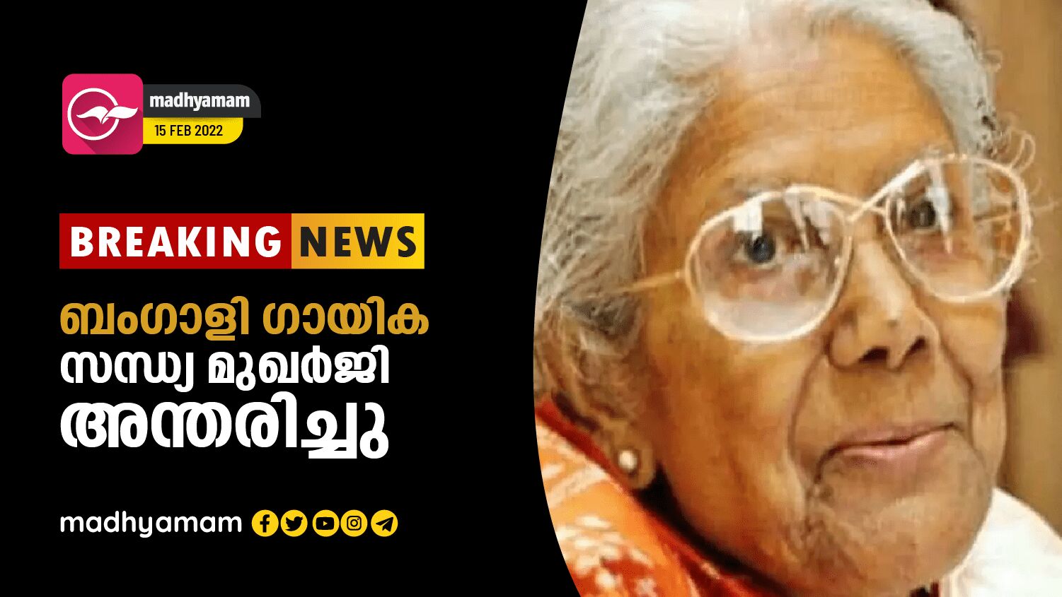 വി ഖ്യാ ത ബംഗാളി ഗാ യി ക സ ന്ധ്യ മു ഖ ർ ജി അ ന്ത രി ച്ചു | Veteran ...