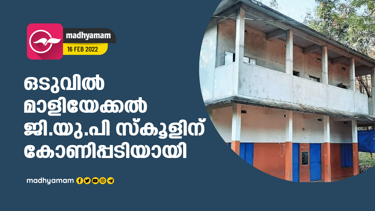 ഒടുവിൽ മാളിയേക്കൽ ജി.യു.പി സ്കൂളിന് കോണിപ്പടിയായി | Eventually, became ...