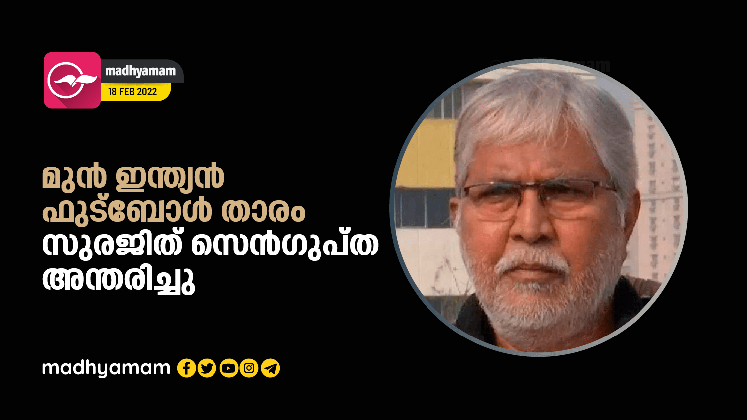 Former Indian footballer Surajit Sengupta passes away Former India ...