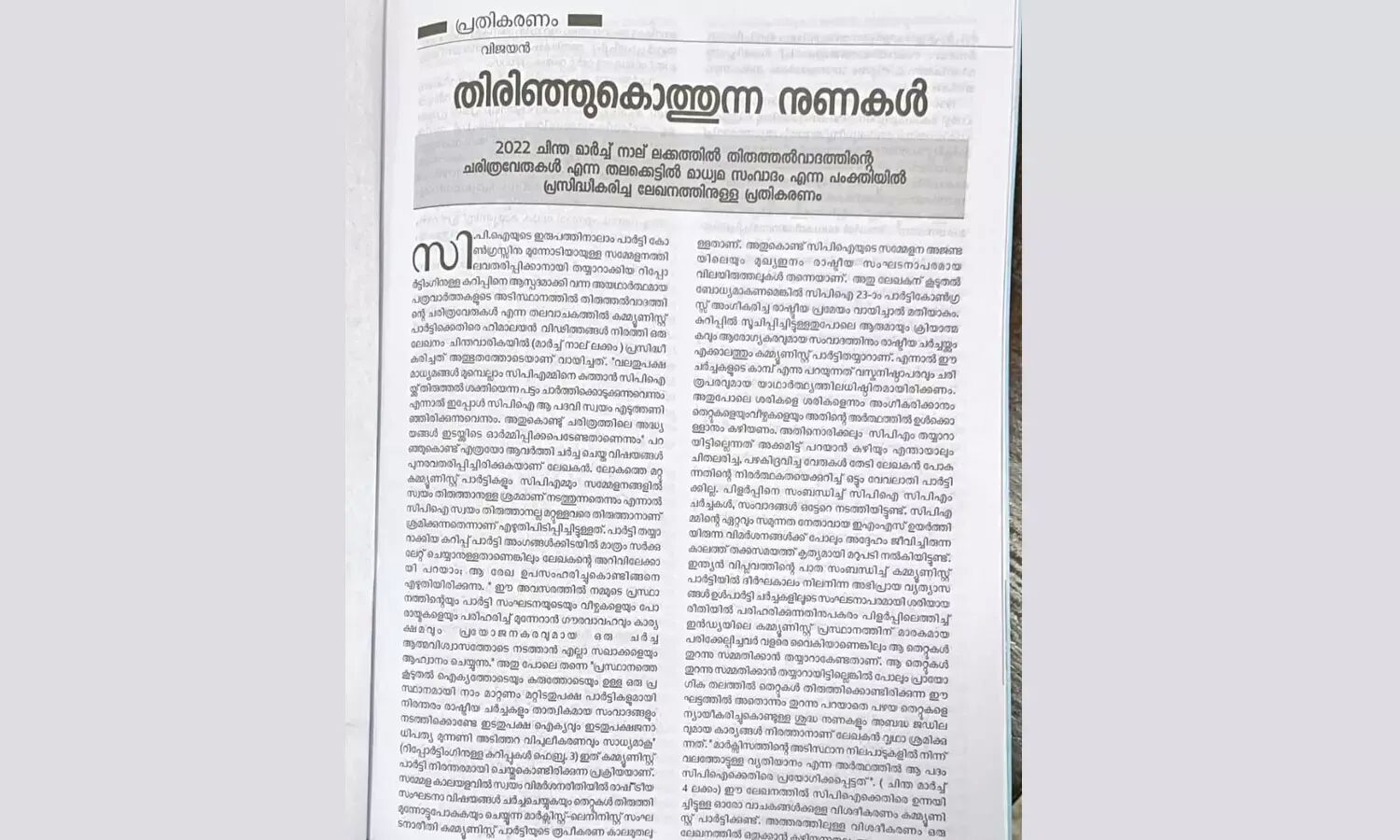 കൂട്ടത്തിലുള്ളവരെ വർഗവഞ്ചകർ എന്ന് വിളിച്ചത് ഇ.എം.എസ്; 'ചിന്ത'യെ ...