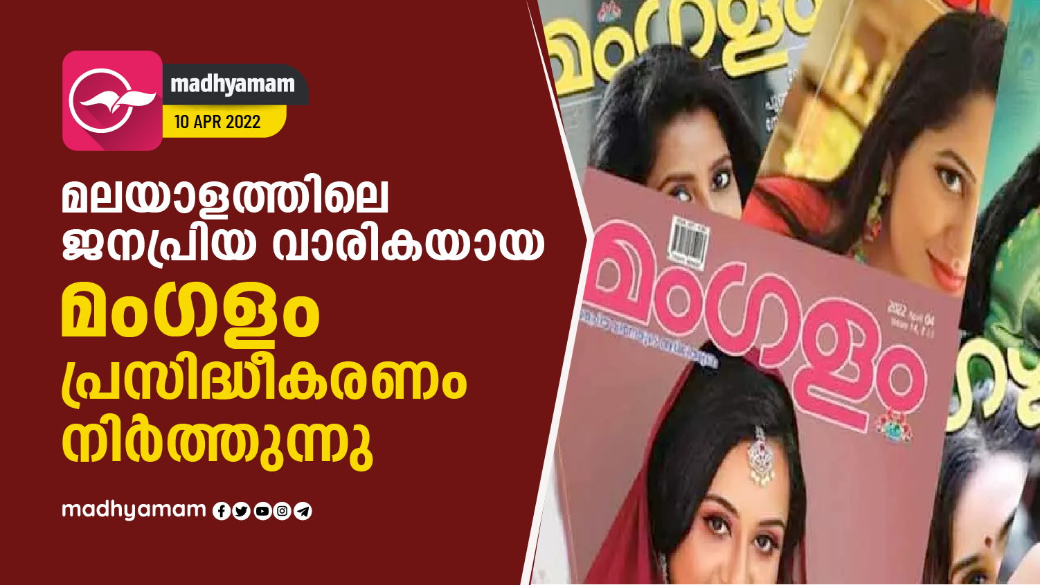 മലയാളത്തിലെ ജനപ്രിയ വാരികയായ മംഗളം പ്രസിദ്ധീകരണം നിർത്തുന്നു | Popular ...