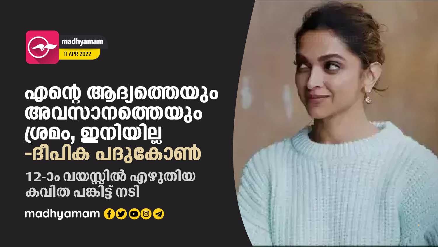 എ ന്റെ ആദ്യത്തെയും അവസാനത്തെയും ശ്രമം, ഇനിയില്ല -ദീപിക പദുകോൺ പറയുന്നു ...