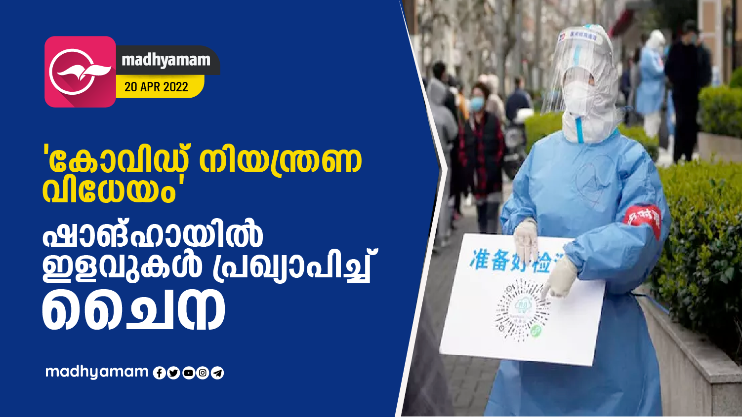 'കോവിഡ് നിയന്ത്രണ വിധേയം'- ഷാങ്ഹായിൽ ഇളവുകൾ പ്രഖ്യാപിച്ച് ചൈന ...