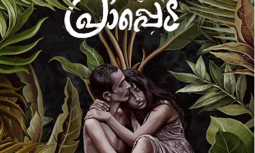 ബഹുലതയുടെ ലീലകള്‍ | 'Prappeda' movie Review madhyamam weekly | Madhyamam