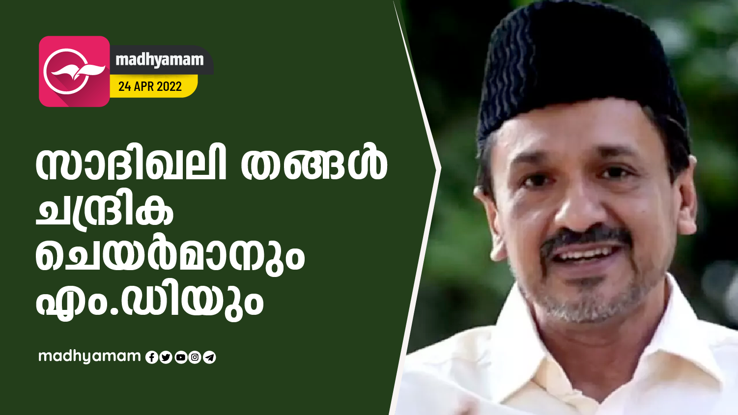 സാദിഖലി തങ്ങള്‍ ചന്ദ്രിക ചെയര്‍മാനും എം.ഡിയും | Panakkad Sadiq Ali ...