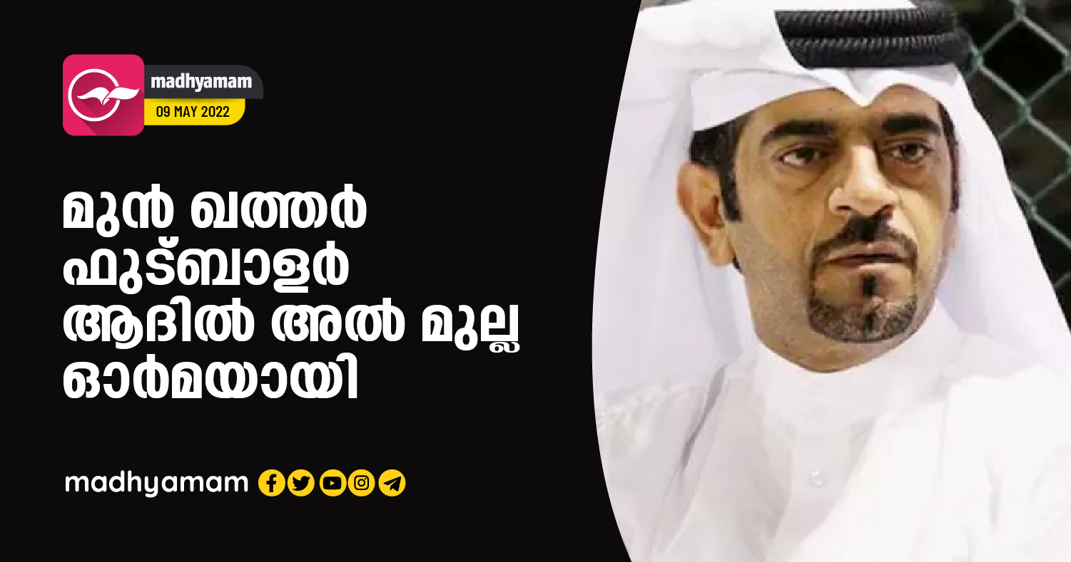 മുൻ ഖത്തർ ഫുട്ബാളർ ആദിൽ അൽ മുല്ല ഓർമയായി | Former Qatari footballer ...