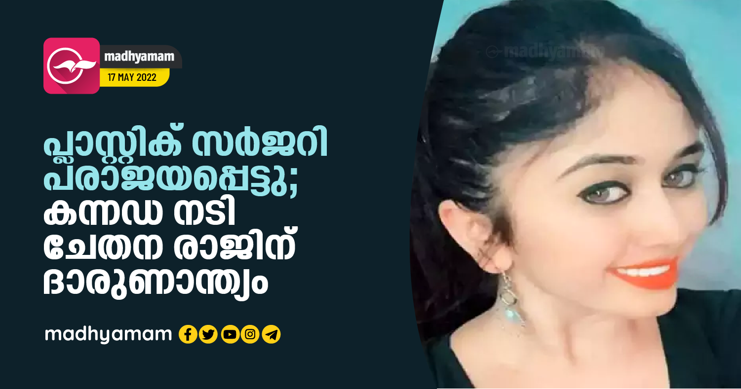 Plastic surgery failed; Kannada actress Chetana Raj's tragic end ...