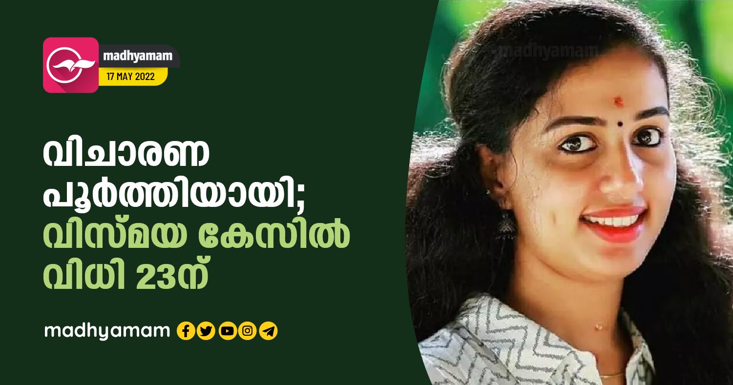 വിചാരണ പൂർത്തിയായി; വിസ്മയ കേസിൽ വിധി 23ന് | Trial completed; Judgment ...