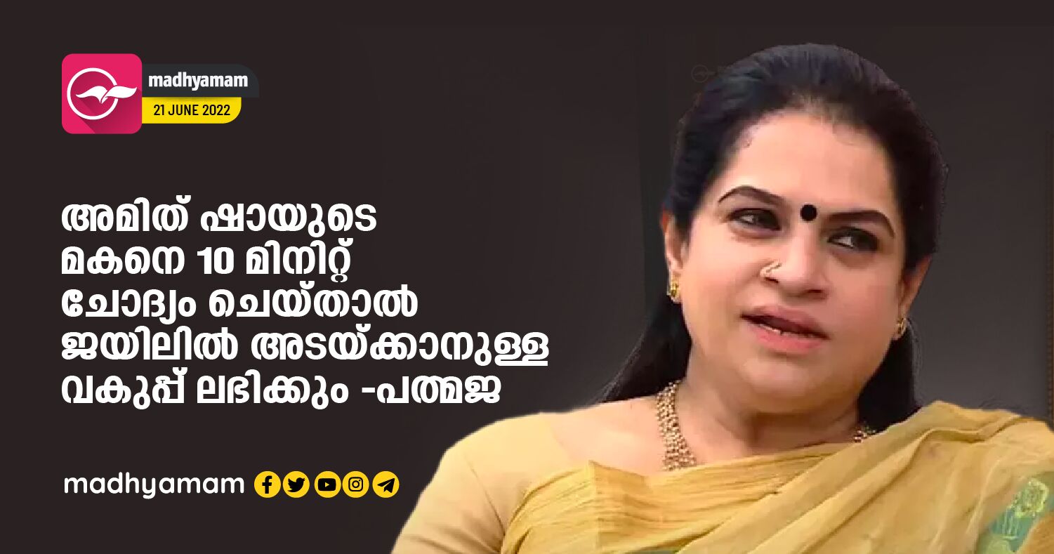 അമിത് ഷായുടെ മകനെ 10 മിനിറ്റ് ചോദ്യം ചെയ്താൽ ജയിലിൽ അടയ്ക്കാനുള്ള ...