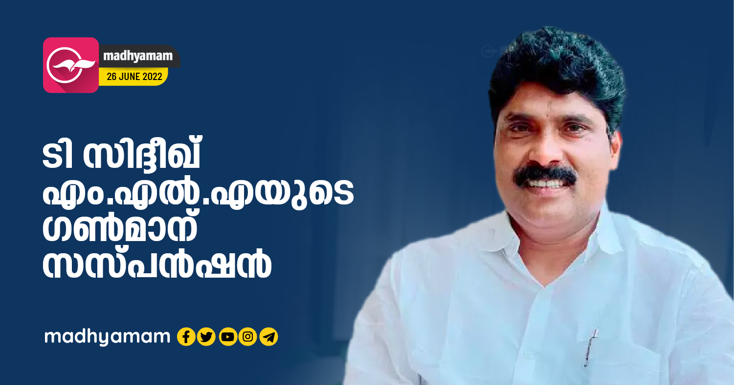 ടി. സിദ്ദീഖ് എം.എൽ.എയുടെ ഗൺമാന് സസ്‍പെൻഷൻ | T Siddique MLA 's Gunman ...