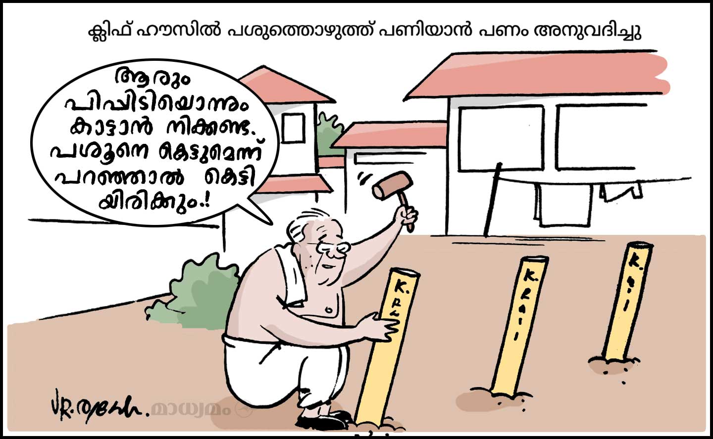 പിപ്പിടി കാട്ടാൻ നിക്കണ്ട! | Madhyamam