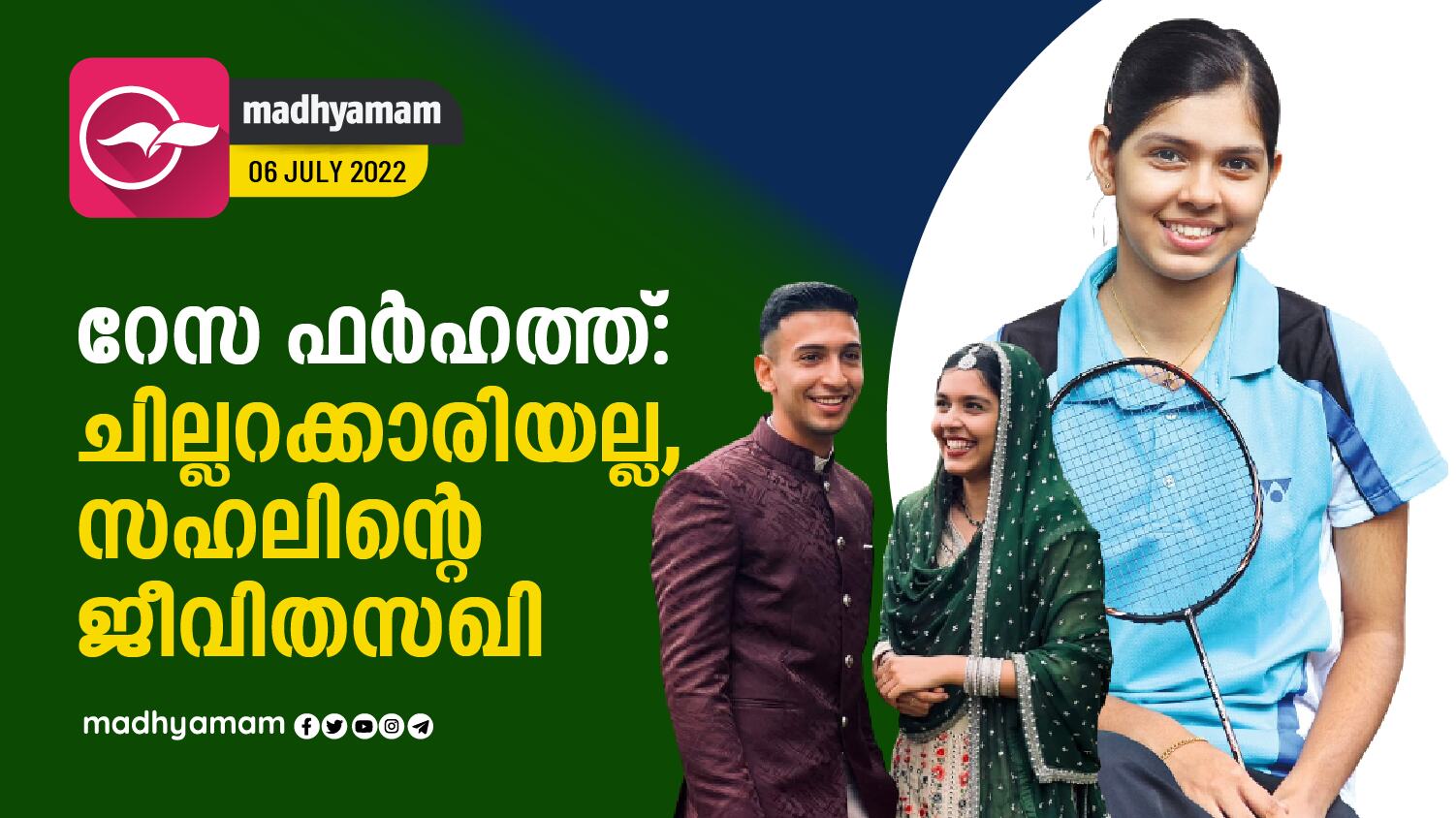 റേസ ഫർഹത്ത്: ചില്ലറക്കാരിയല്ല, സഹലിന്‍റെ ജീവിതസഖി | who is Reza Farhath ...