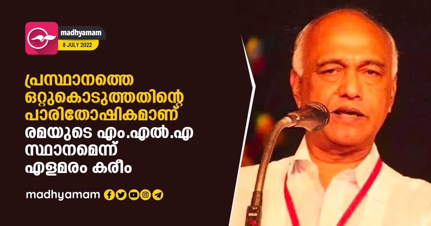 പ്രസ്ഥാനത്തെ ഒറ്റുകൊടുത്തതിന്റെ പാരിതോഷികമാണ് രമയുടെ എം.എൽ.എ ...