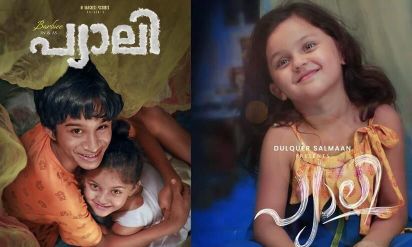 നാടോടിക്കഥ പോലെ മനസ്സ് നിറക്കുന്ന 'പ്യാലി'; കുട്ടികളെ കൈയിലെടുക്കും ...