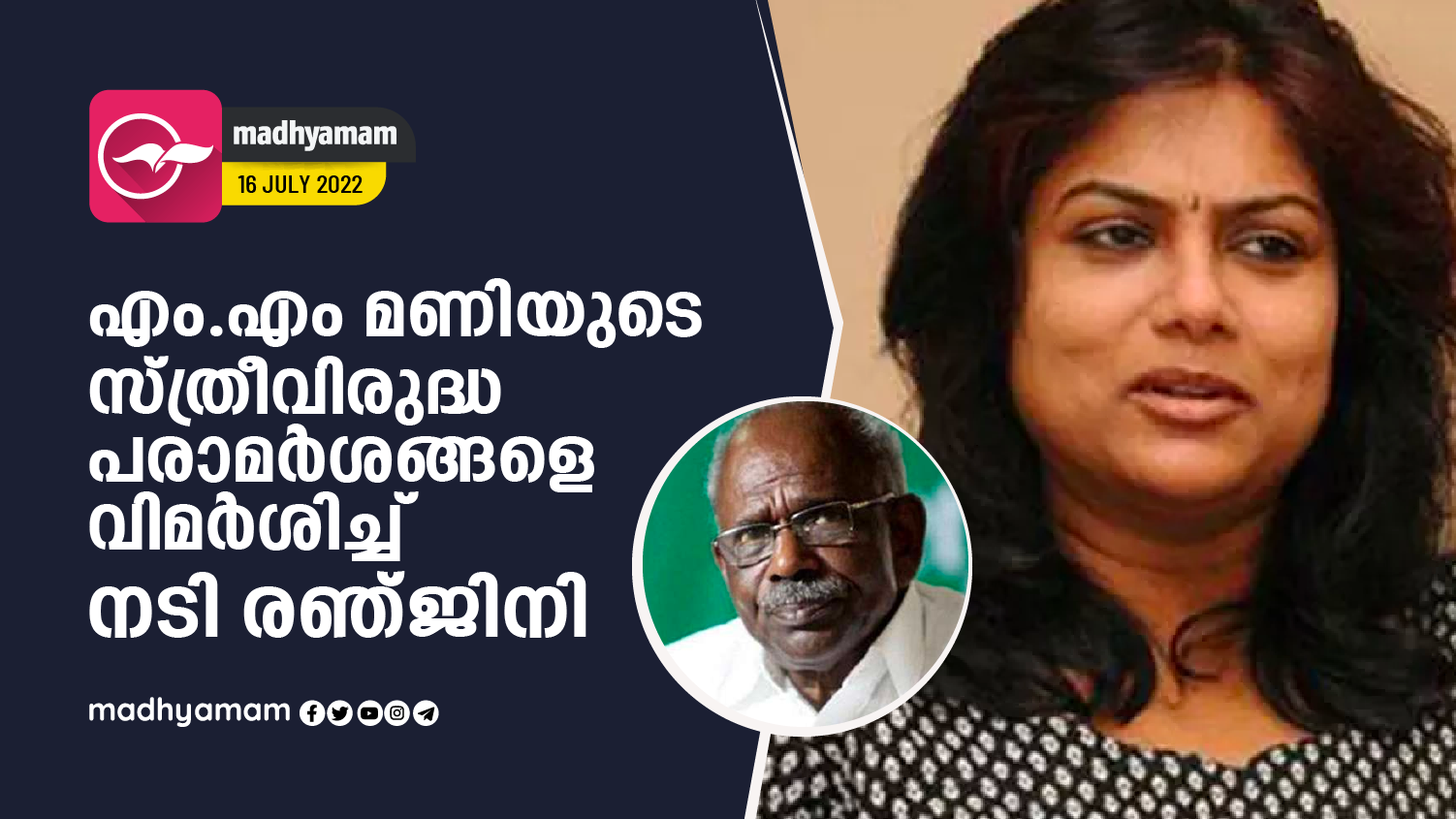 എം.എം മണിയുടെ സ്ത്രീവിരുദ്ധ പരാമർശങ്ങളെ വിമർശിച്ച് നടി രഞ്ജിനി ...