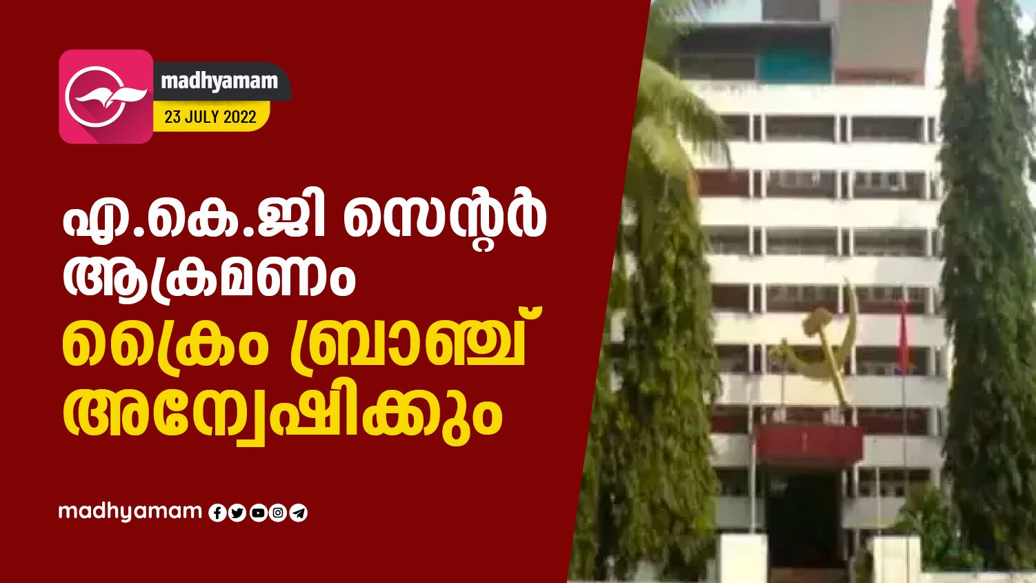എ.കെ.ജി സെന്‍റര്‍ ആക്രമണം ക്രൈം ബ്രാഞ്ച് അന്വേഷിക്കും | akg centre attack case handover to crime ...