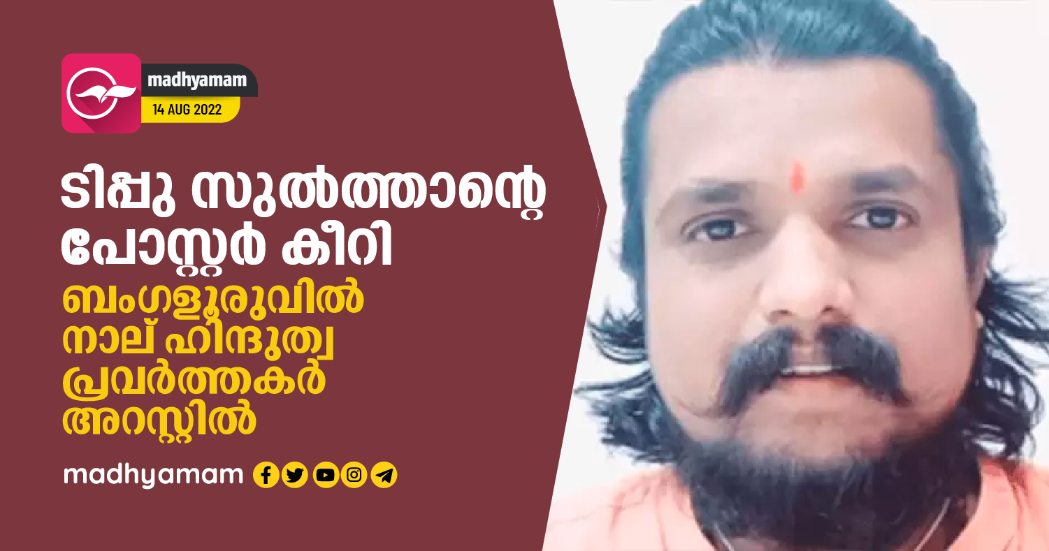 ടിപ്പു സുൽത്താന്റെ പോസ്റ്റർ കീറി; ബംഗളൂരുവിൽ നാല് ഹിന്ദുത്വ പ്രവർത്തക ...