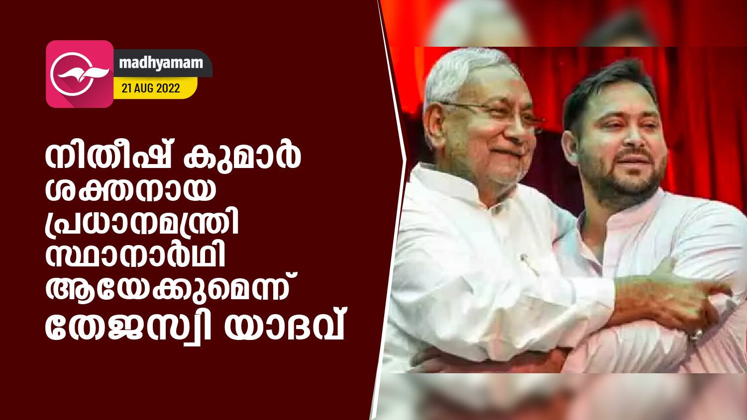 നിതീഷ് കുമാർ ശക്തനായ പ്രധാനമന്ത്രി സ്ഥാനാർഥി ആയേക്കുമെന്ന് തേജസ്വി യാദവ് | If Oppn considers ...